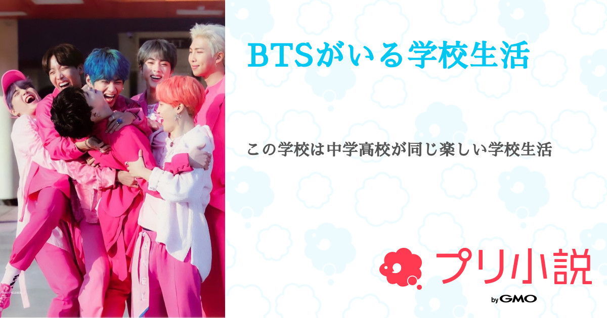 BTSがいる学校生活 - 全4話 【連載中】（と あ 🩷️ ‪‬ ️🩵 🤍さんの夢小説） | 無料スマホ夢小説ならプリ小説 byGMO